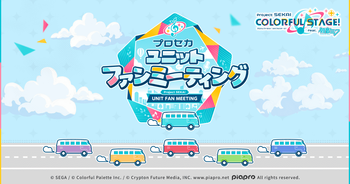 プロセカユニットファンミーティング